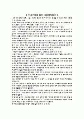 가족문제에 대한 사회복지대안-1페이지