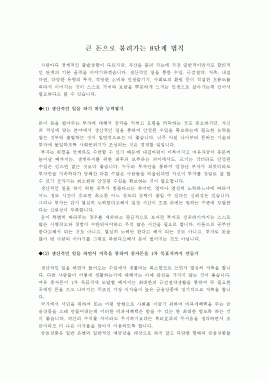 큰 돈으로 불려가는 8단계 법칙-1페이지