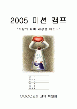 2005 미션 캠프-1페이지