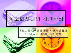 [분석/조사] 정보화시대의 시간관리-1페이지