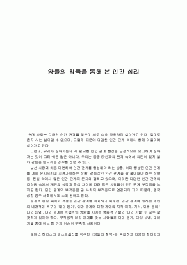 양들의 침묵 을 통해 알아 본 인간 관계 심리학-1페이지