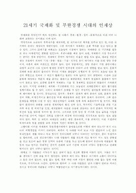 21세기 국제화 및 무한경쟁 시대의 인재상-1페이지