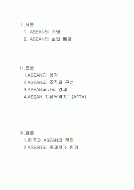 ASEAN-아세안의 역확과 조직구성 및 성격,문제점등-1페이지