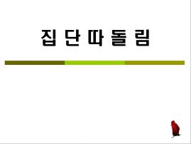 [분석/조사] 집단따돌림 -1페이지