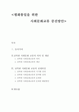 통일을 위한 남북한 사회분화적 교류의 증진방안-1페이지