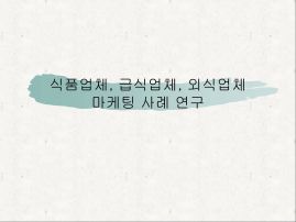 식품업체, 급식업체, 외식업체 마케팅 사례 연구-1페이지