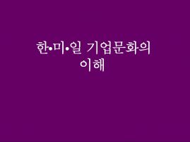 한.미.일 기업문화의 이해-1페이지