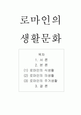 로마인의 생활문화-1페이지