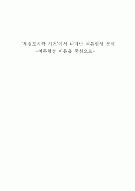 부실도시락 사건에서 나타난 여론형성 분석-1페이지