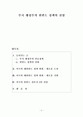 부시 행정부의 한반도 정책의 전망-1페이지