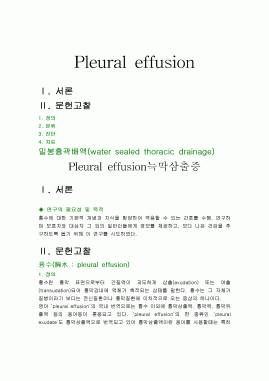 Pleural effusion늑막삼출증-1페이지