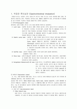 위장관 튜브삽관 (Gastrointestinal intubation)-1페이지