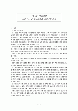 대구백화점의 자본구조 및 배당정책과 기업가치 분석-1페이지