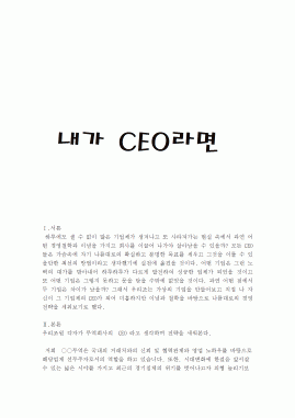 내가 ceo 라면...-1페이지