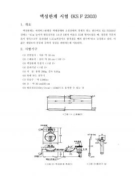 액소성한계 시험 (KS F 2303)-1페이지