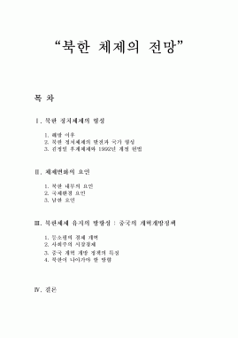 북한 체제의 전망-1페이지