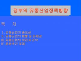 [정책분석] 정부의 유통산업정책방향-1페이지