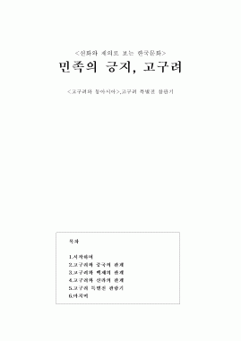 고구려와 동아시아-1페이지