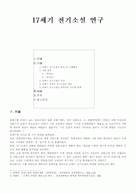 17세기의 한문소설 전반적인 소논문양식의 보고서 - 최척전과 운영전을 중심으로-1페이지