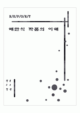 채만식의 문학과 소설에 대한 전반적인 분석자료(소논문 형식의 보고서)-1페이지