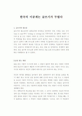 한국의 이공계는 글쓰기가 두렵다-1페이지