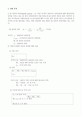 [공학/컴퓨터] 비중시험 -1페이지