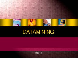 사례 분석을 통한 데이터마이닝(DATAMINING) 조사-1페이지
