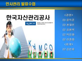 [사회과학] [인사관리]자산관리공사(KAMCO)-1페이지