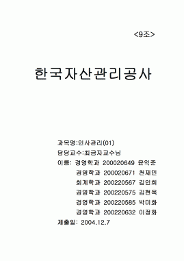 [인사관리]자산관리공사(KAMCO)-1페이지