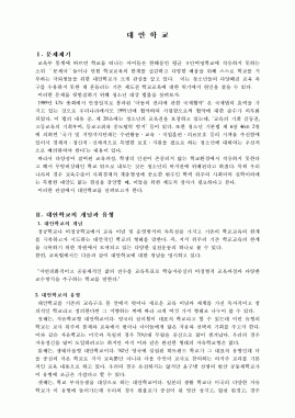  대안학교의 개념과 유형 및 문제점 개선방향-1페이지