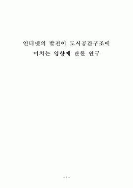 인터넷이 도시공간구조에 미치는 영향-1페이지