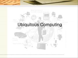 [유비쿼터스 컴퓨팅] Ubiquitous Computing-1페이지