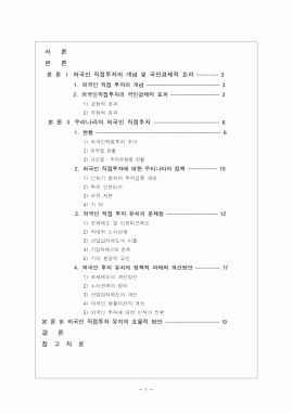 외국인 직접투자의 영향과  문제점,  개선방안-1페이지