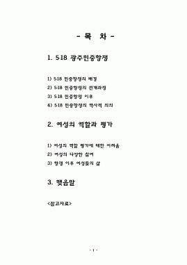 518 광주민주화운동과 여성의 역할-1페이지