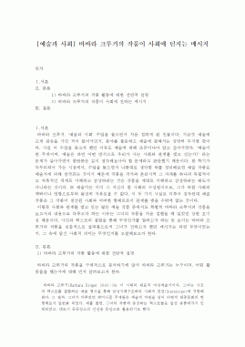 [예술과 사회] 바바라 크루거의 작품이 사회에 던지는 메시지-1페이지