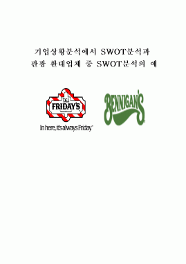 기업상황분석에서 SWOT분석 환대업체의 SWOT분석-1페이지