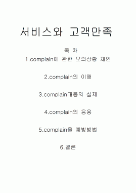 [사회과학] 서비스와 고객만족-1페이지