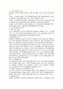 [사회과학] 사회복지 서비스 전달체계 -1페이지