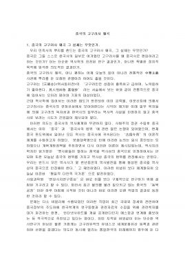  [사회과학] 중국의 고구려사 왜곡 -1페이지