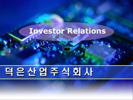 [사업계획서] 덕은산업의 IR( Investor Relations)-1페이지