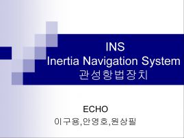 관성항법장치(INERTIA NAVIGATION SYSTEM)에 대한 이해와 분석-1페이지
