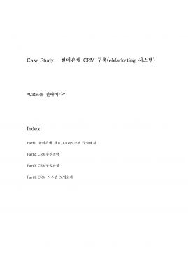 한미은행 CRM 구축(eMarketing 시스템)-1페이지