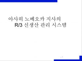 아사히화학 R3 신생산 관리시스템-1페이지