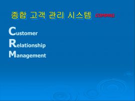 종합 고객 관리 시스템 : Compaq CRM 솔루션 모델-1페이지