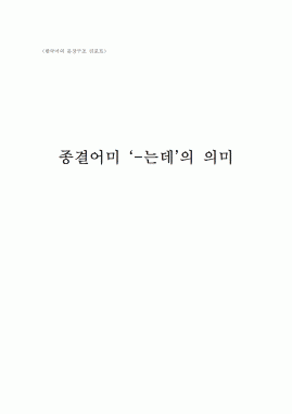 [한국어의 문장구조] 종결어미 -는데의 의미-1페이지