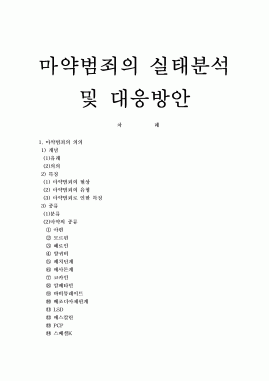 마약범죄의 실태분석과 대응방안 [사범/법학] -1페이지