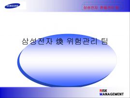 삼성전자 환 리스크관리 프로젝트[RISK MANAGEMENT]-1페이지