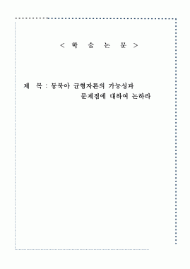 동북아 균형자론의가능성과 문제점-1페이지