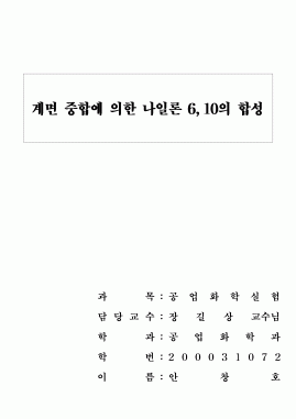 계면 중합에 의한 나일론 6, 10의 합성-1페이지