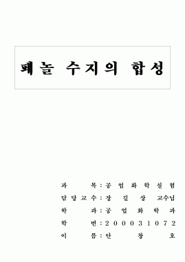 페놀수지의합성-1페이지